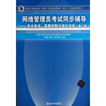 网络管理员考试同步辅导--考点串讲真题详解与强化训练(第2版全国计算机技术与软件专业