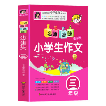 小学生作文  三年级
