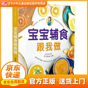 【自营京送 正版书籍】宝宝辅食跟我做 袁宝妈妈 辅食教程书婴儿食谱添加辅食书大全一到六岁宝宝幼婴儿
