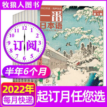 【半年订阅】一番日本语杂志2022年1-6月共6期订阅 中日文双语阅读日语教材非2021年期刊杂志