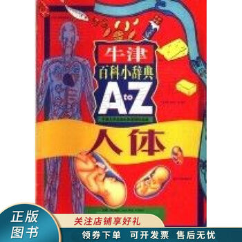 牛津百科小辞典A to Z.人体 阿德雷 【上新】