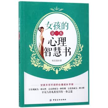 女孩的第一本心理智慧书