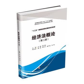 经济法概论 汪飙 法律 9787550445048