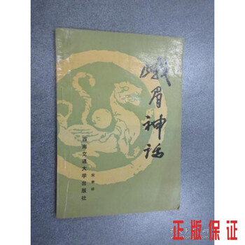 保证正版  可开发票！！峨眉神话
