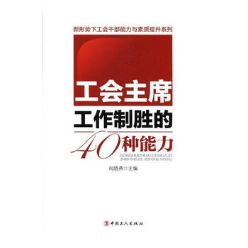 工工作制胜的40种能力 杨方 政治/军事 9787500864349