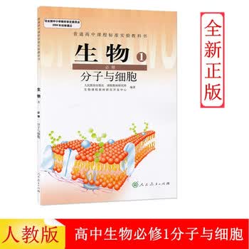 正版人教版老版本高中生物必修1课本人教版高一生物教材教科书高中生物书必修一1课本生物1必修分子与细胞