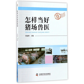 怎样当好猪场兽医