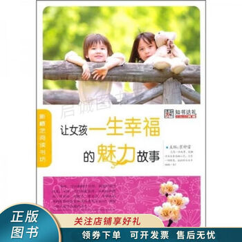 让女孩一生幸福的魅力故事