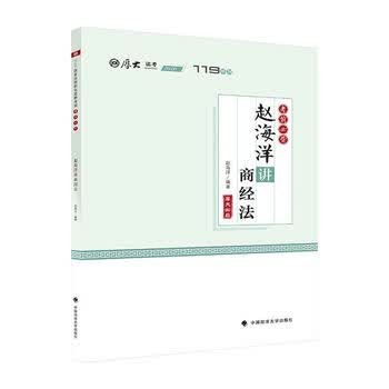 赵海洋讲商经法 赵海洋 考试 9787562095378