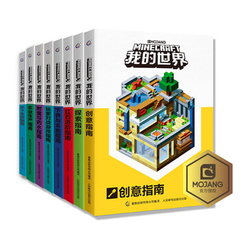 我的世界（水下+农业+附魔+玩家+下界+红石+创意+探索）（8册套装） 童趣出品