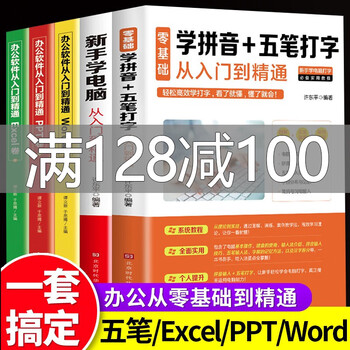 全套5册 新手学电脑零基础学拼音五笔打字从入门到精通自学教程word excel ppt计算机应用
