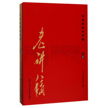 中央党校老讲稿(上下)