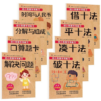 凑十法借十法平破幼儿园儿童应用题1020以内加减法练习册口算题卡全套数的分解与组成大班一年级幼小衔接