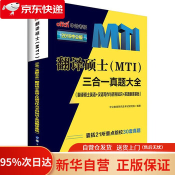 【新华书店 官方自营】中公教育2021翻译硕士（MTI）：三合一真题大全 李永新 世界图书出版公司