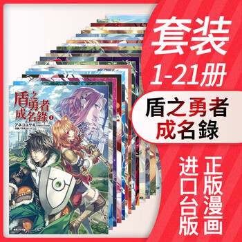 原版进口漫画小说 盾之勇者成名录 1-21册 东立出版社 台版繁体中文图书