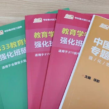 2022凯程333教育综合考研强化班随堂讲义PPT一本【现货】 凯程311强化一套