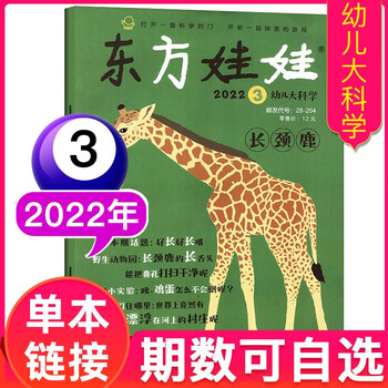 东方娃娃幼儿大科学杂志2022年5月儿童动物科普百科知识3-8岁早教书探索发现益智期刊【单本】 2022年2月