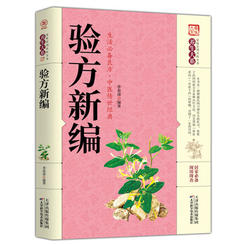 家庭实用百科全书养生大系：验方新编