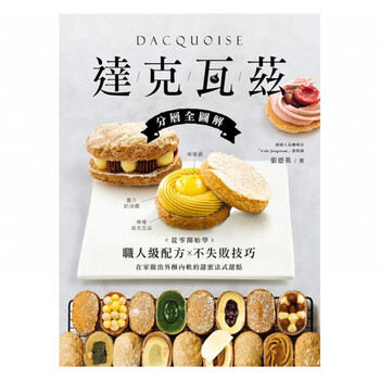 正版 原版进口图书 达克瓦兹 分层全图解 从零开始学职人级配方[广厦][张恩英]