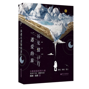 一场遇见爱情的旅行(2册)