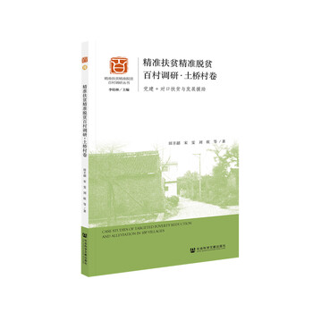 精准扶贫精准脱贫百村调研·土桥村卷：党建+对口扶贫与发展援助