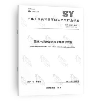 SY/T 10017-2017 海底电缆地震资料采集技术规程