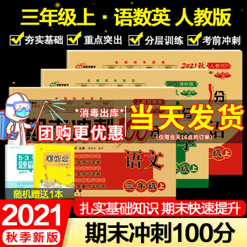 2021秋期末冲刺100分三年级上册语文数学英语试卷人教版共3册三年级上册试卷68所名校完全试卷