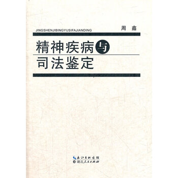 精神疾病与司法鉴定 周鑫
