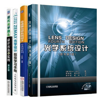 包邮 现代光学镜头设计方法与实例 2版+ZEMAX光学设计级学习手册+光学系统设计 原书第4版 4本