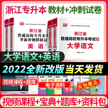 2022年浙江专升本教材真题试卷模拟语文英语高等数学浙江省统招专升本考试专用教材文科理科文史法学教育艺术理工经管农学医学类历年真题卷天一库课2021 文科类【大学语文+英语】教材+冲刺试卷 全套4本