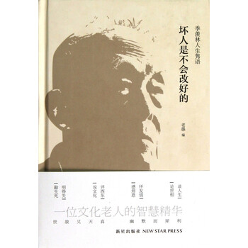 坏人是不会改好的(季羡林人生隽语)(精)