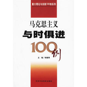 马克思主义与时俱进100例 杨春贵【正版书】