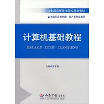 计算机基础教程 周志明 人民军医出版社