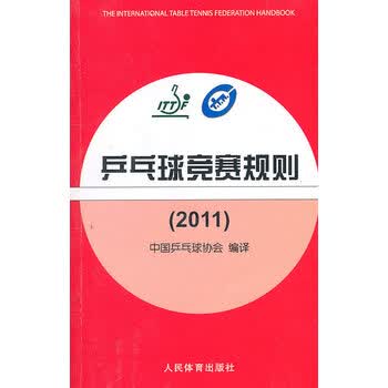 乒乓球竞赛规则(2011)