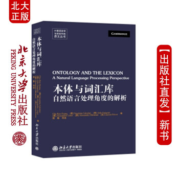 现货本体与词汇库自然语言处理角度的解析(英文版)北京大学出版社
