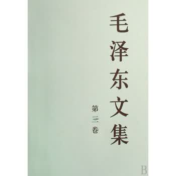 毛泽东文集(第3卷)