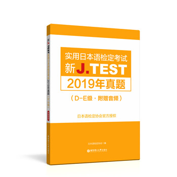 新J.TEST实用日本语检定考试2019年真题.D-E级（附赠音频）jtest真题de级
