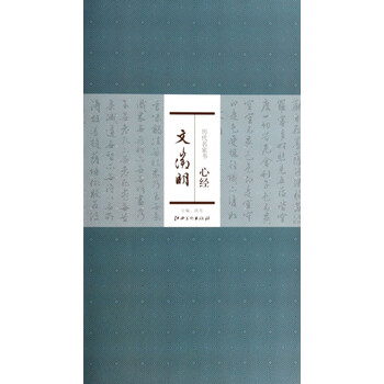 文徵明/历代名家书心经