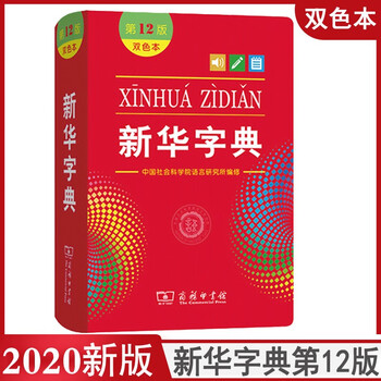 新华字典 双色本第12版商务印书馆 小学生专用字典新版小学生新华字典汉语字词典商务印书馆出版社