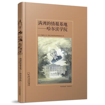 满洲的情报基地：哈尔滨学院芳地隆之哈尔滨出版社9787548431053 历史书籍