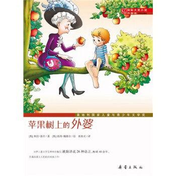 大奖小说：苹果树上的外婆（升级版）  xs(奥) (备)