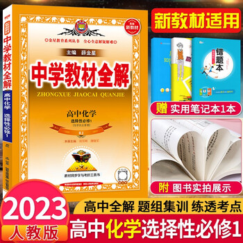 【新教材】2023版高二上中学教材全解语文数学英语物理化学生物政治历史地理选择性必修第一二三四1234册人教版教材同步金星系列 化学 选择性必修1(化学反应原理)