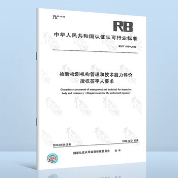 RB/T 046-2020 检验检测机构管理和技术能力评价 授权签字人要求 RB认证认可行业标准
