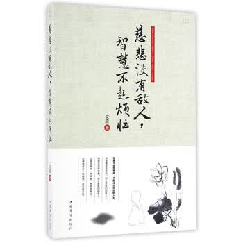 慈悲没有敌人智慧不起烦恼