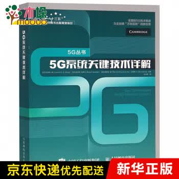 5G系统关键技术详解/5G丛书