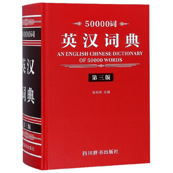 50000词英汉词典(第3版)(精)