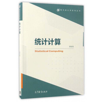 统计计算
