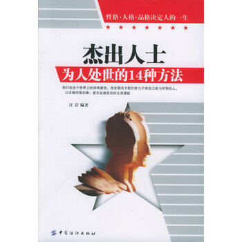杰出人士为人处世的14种方法 汪岩著 中国纺织出版社【正版图书】