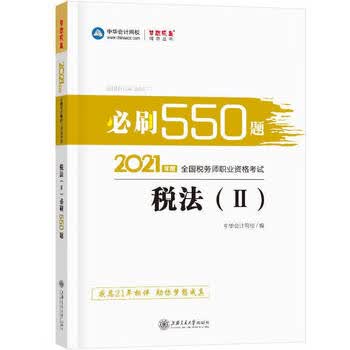 税务师2021年教材章节练习题注册税务550题习题历年真题税法1一二 【税法二】