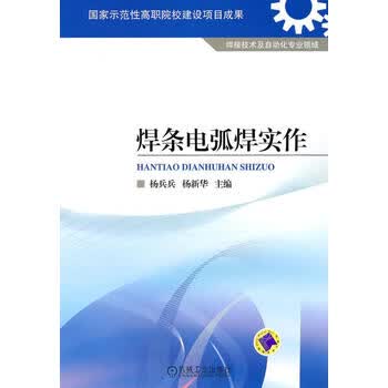 焊条电弧焊实作 杨兵兵 工业技术 9787111325673